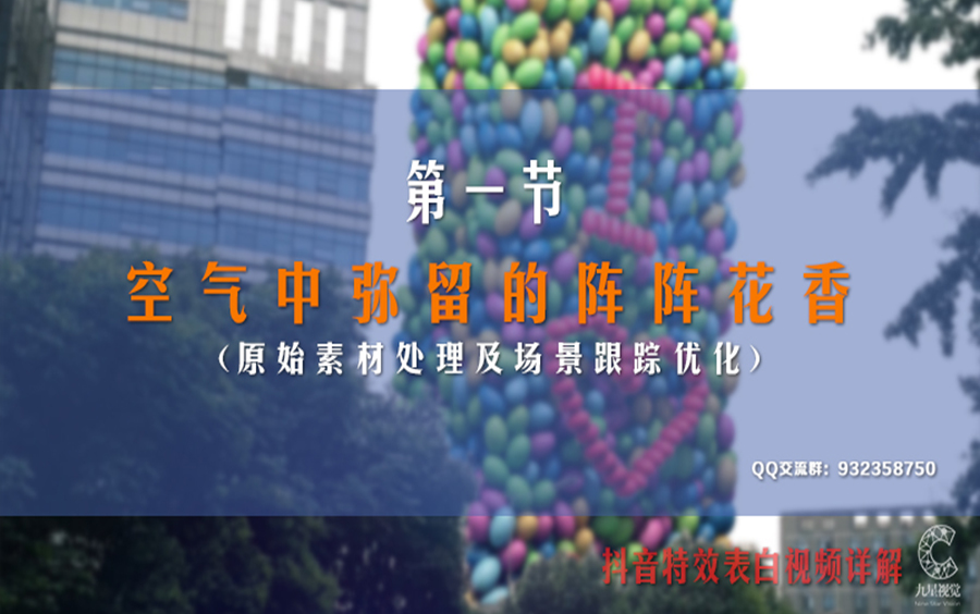 九星视觉-抖音特效表白气球AE、C4D视频教程