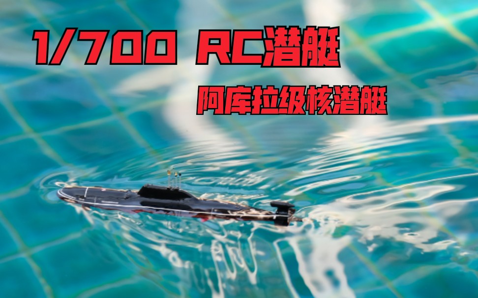 【制作过程】1/700 RC潜艇 阿库拉级核潜艇