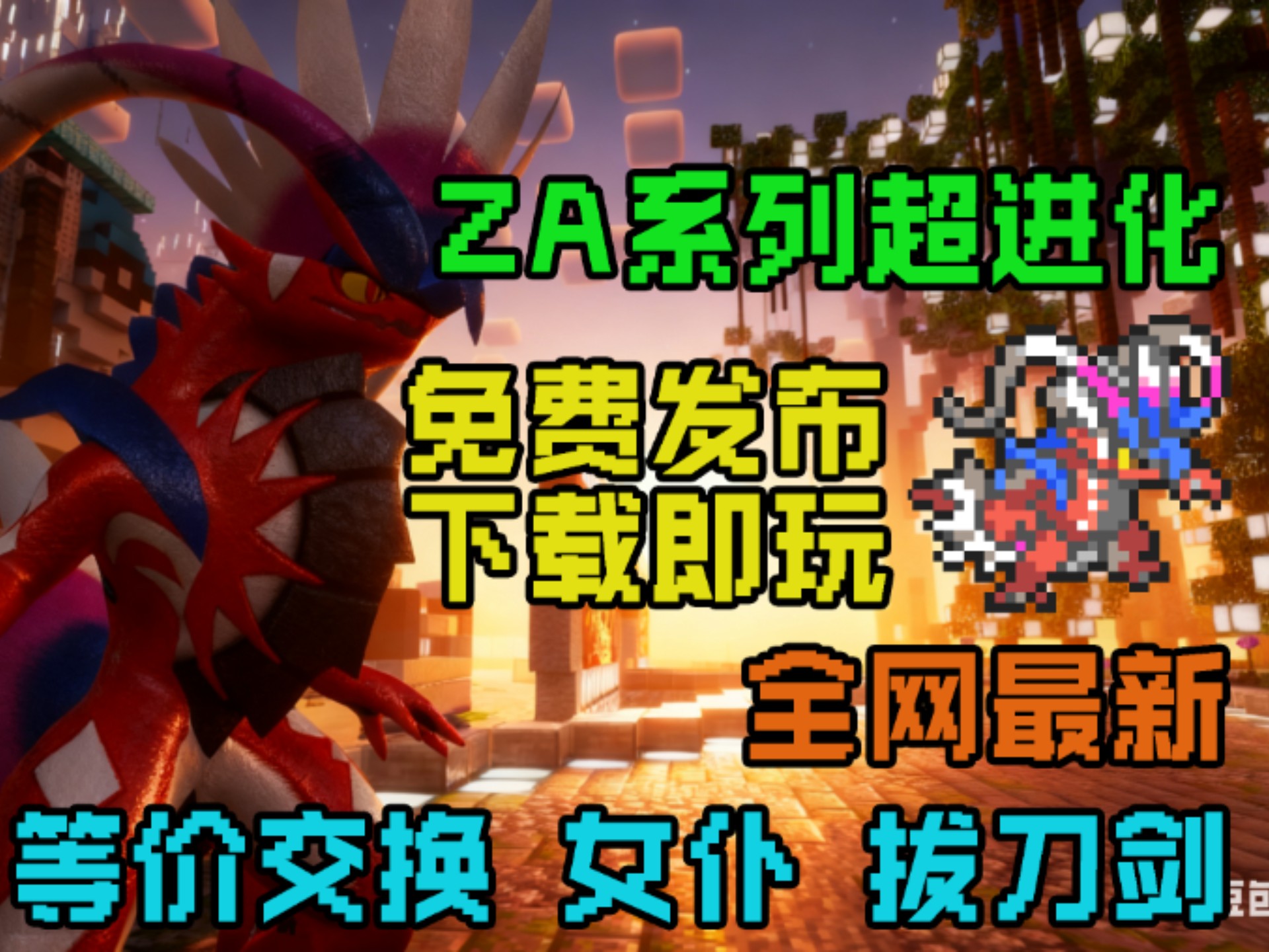 传说ZA系列更新 最新我的世界宝可梦整合包!全网首发独家版本免费...