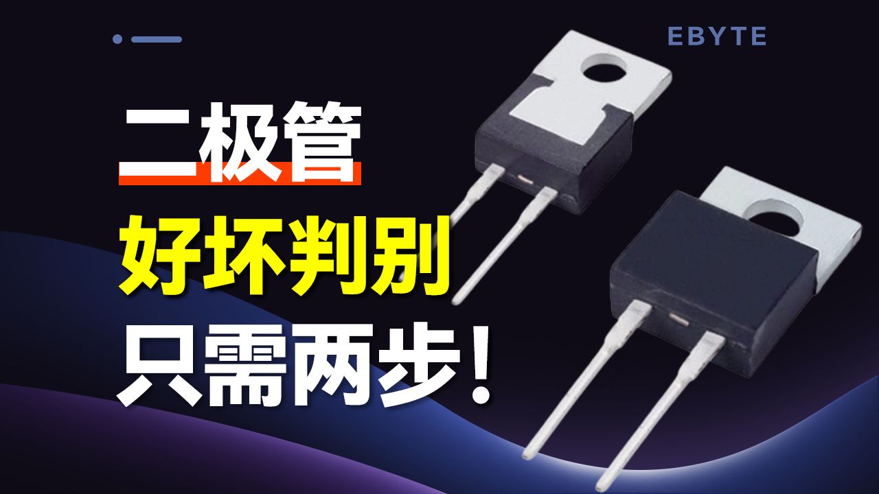 怎么判断二极管的好坏?无痛教程