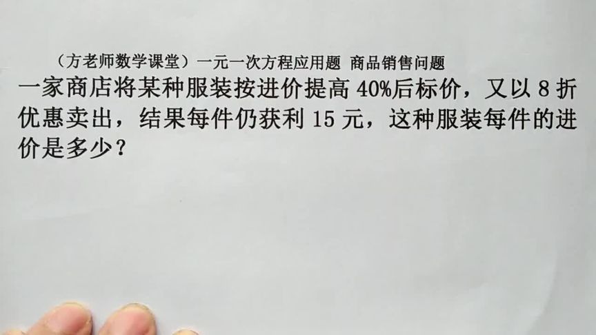 七年级:怎么求这种服装进价是多少?一元一次方程,商品利润问题