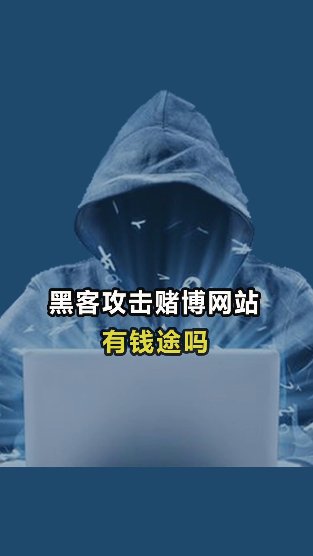 黑客攻击赌博网站 黑吃黑有钱途吗