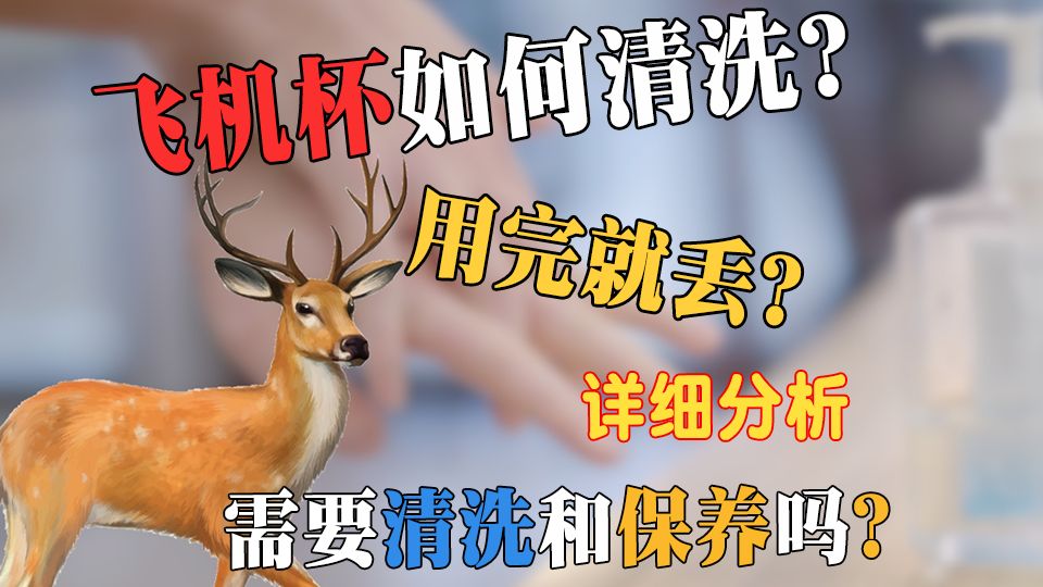 飞机杯怎么清洗?用完就该丢吗?如何保养和清洗?