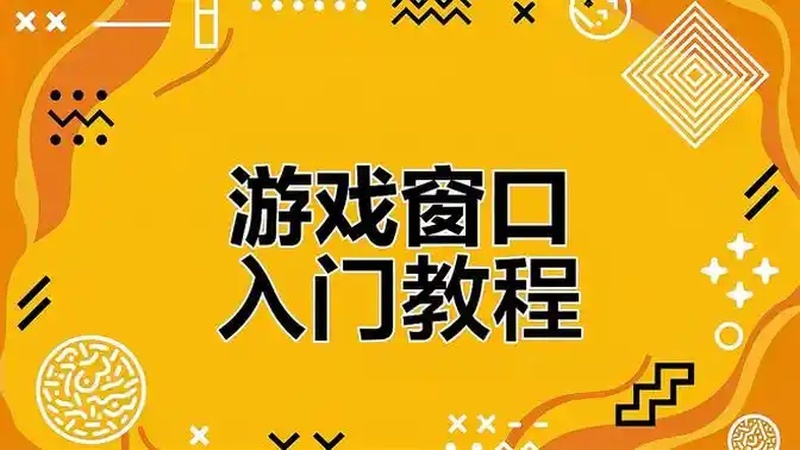 《我的世界》新手必看,教你轻松掌握游戏内界面操作!
