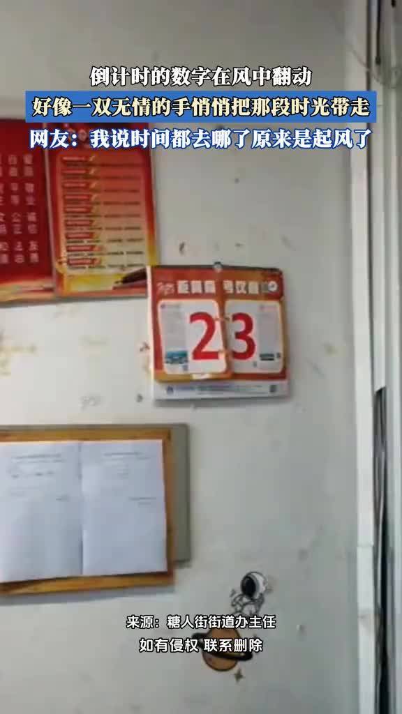 倒计时的数字在风中翻动,好像一双无情的手悄悄把那段时光带走