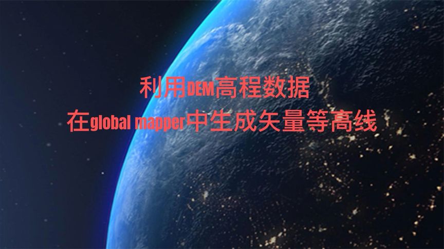根据DEM高程数据,利用global mapper生成矢量等高线