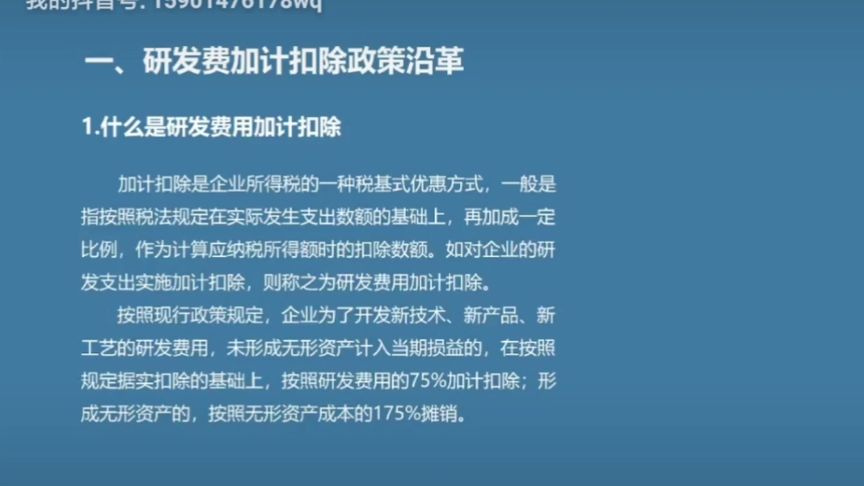 研发费加计扣除政策#所得税