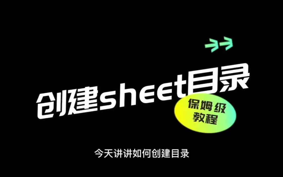 Excel技巧-创建sheet目录