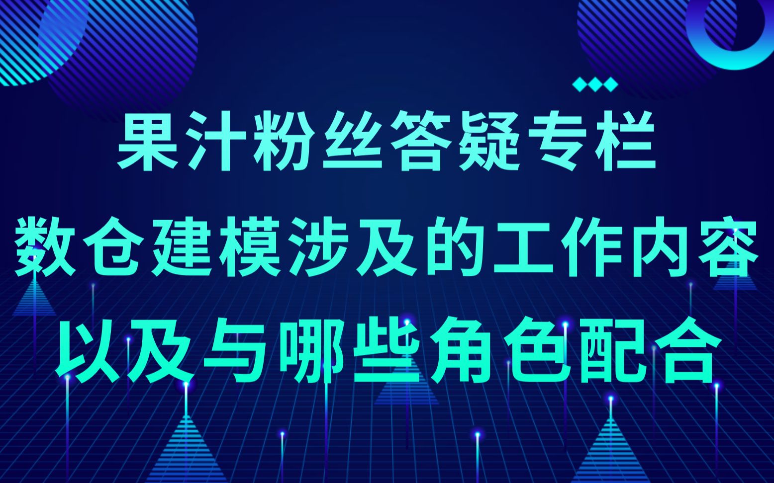 大数据数仓建模涉及的工作内容和以及与哪些角色配合,老师可以给...