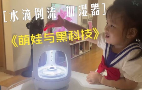 逆流而上的水珠,七彩变幻的雾气--科技与萌娃的碰撞--MIJMIJ反重力加...
