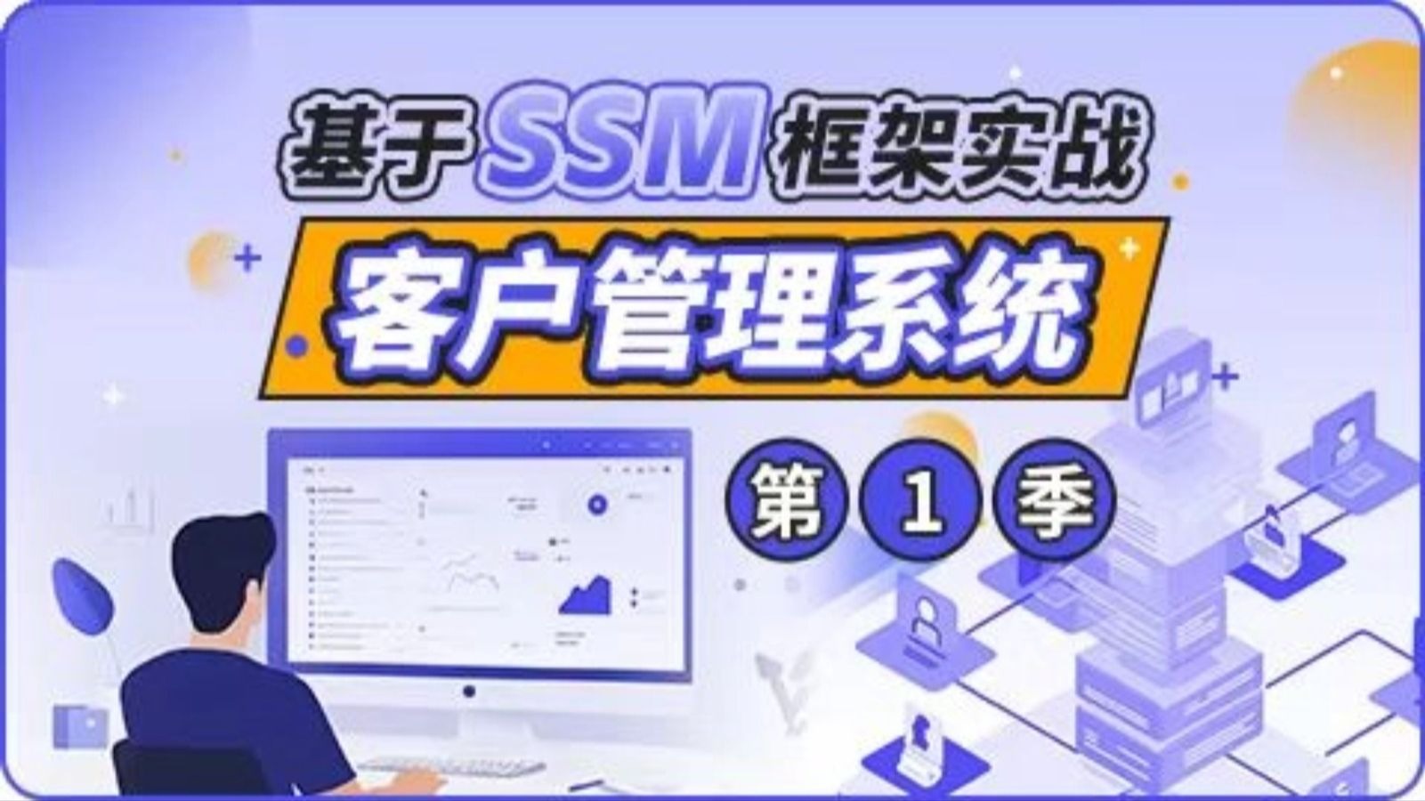 基于SSM框架实战-客户管理系统-第一季
