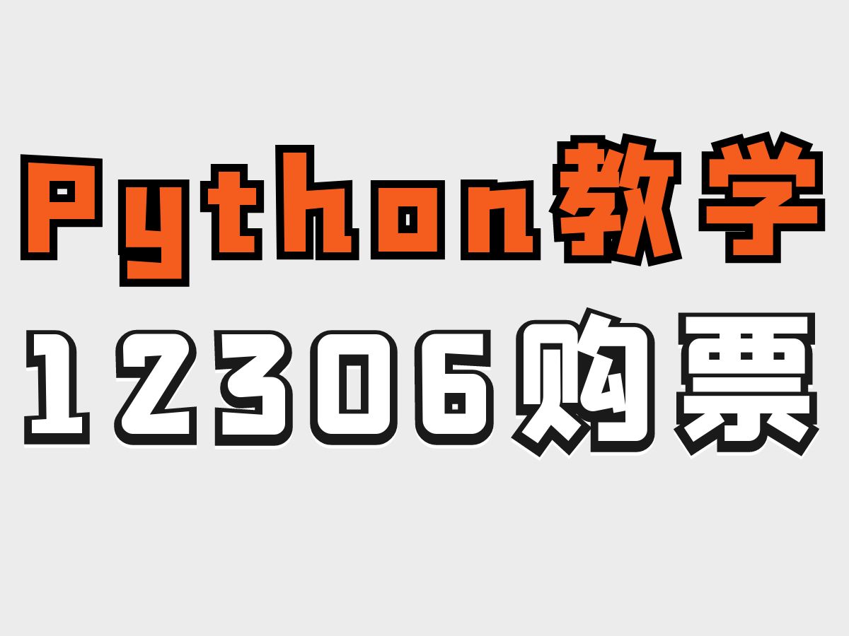 Python爬虫实战教学:12306自动购票程序