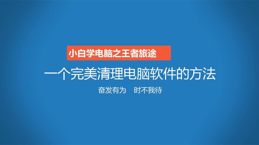如果电脑上的软件不能干净卸载、删除,可以试试这个方法