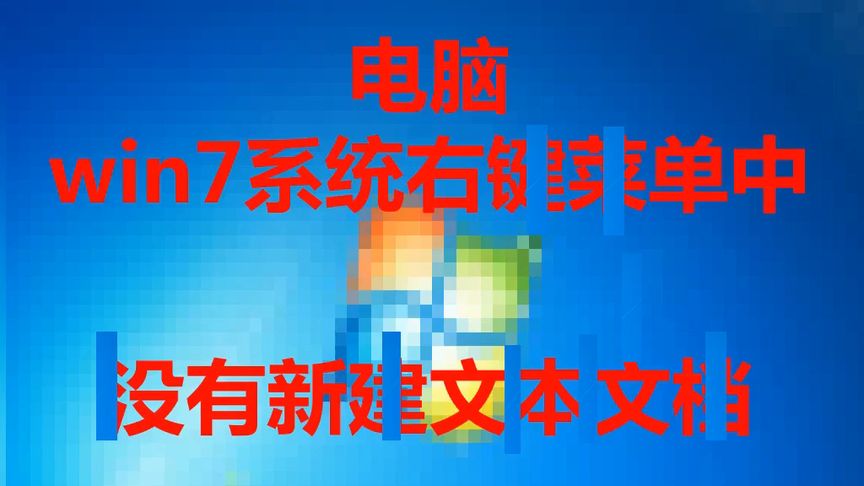 win7右键菜单中没有新建文本文档#右键菜单中新建文本文档不见