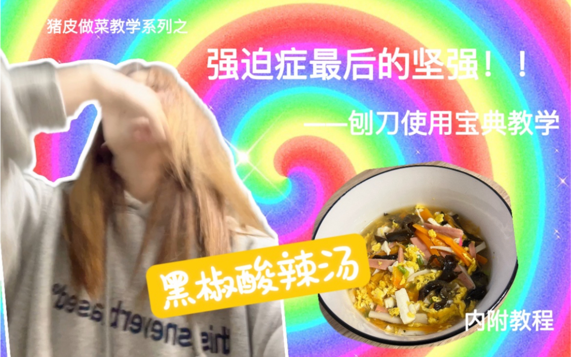 【猪皮】强迫症最后的坚强!刨刀使用宝典教学(内附黑椒酸辣汤教程)
