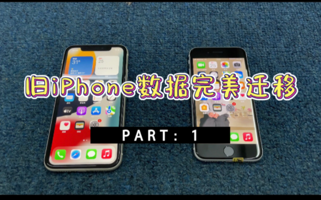买了新款iPhone 如何把旧手机资料一字不落的迁移过新手机?秒懂