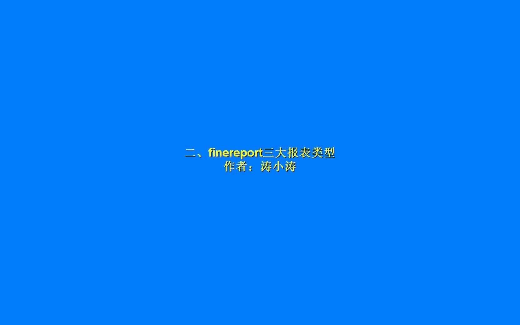 二、finereport三大报表类型