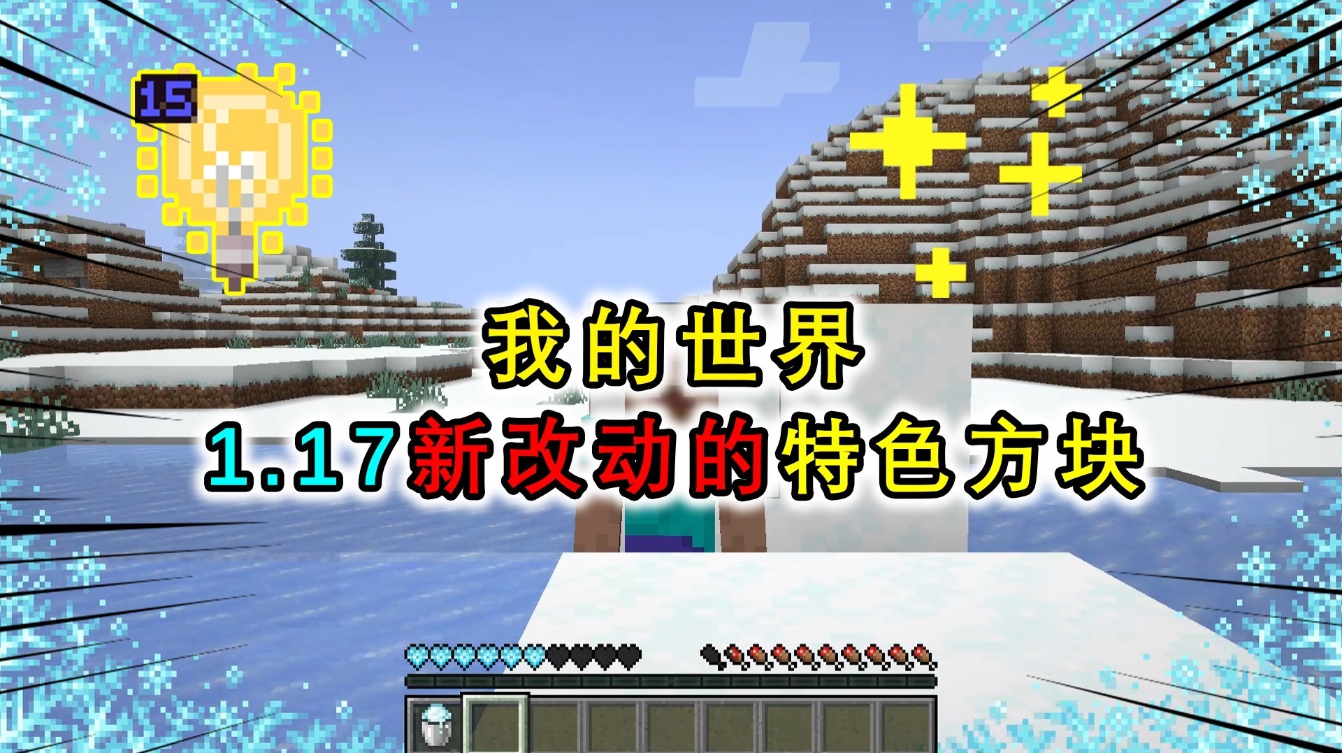 我的世界:特殊的光源方块,可以更改亮度,对于布置场景有大帮助