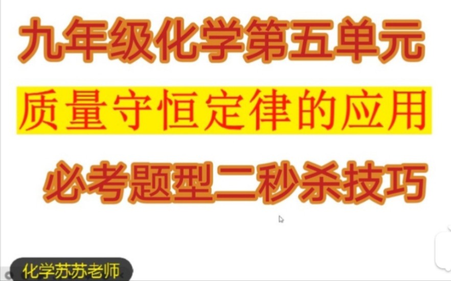 质量守恒定律的应用必考题型二秒杀技巧