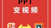 PPT转换成视频