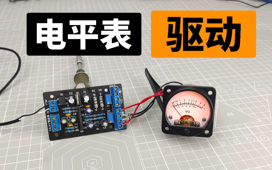 【悟研】如何提高功放B格?VU电平表了解一下?