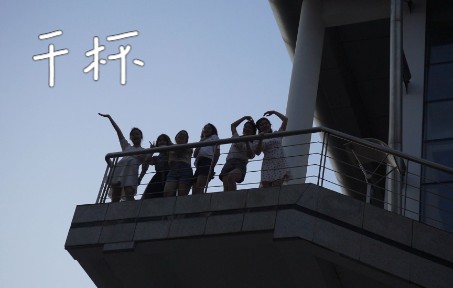 毕业快乐|人大|《干杯》|宿舍毕业视频