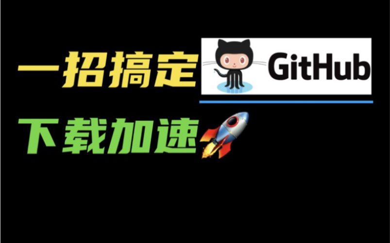 一招搞定GitHub下载加速！怎么解决从github下载资源慢？