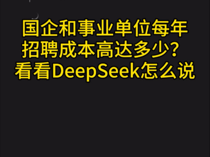 Deepseek是在认真工作的:国企和事业单位自行组织人才招聘的成本...