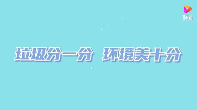 动画|垃圾分类新风尚文明城市我先行