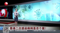 视频|香港二次感染病例是否个案? 世卫组织: 需更大范围的研究