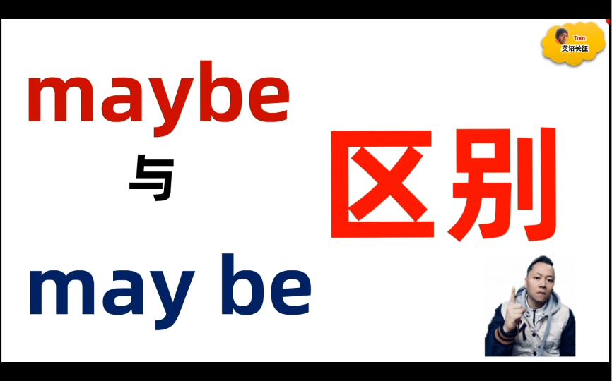 Maybe 和May be 的区别!