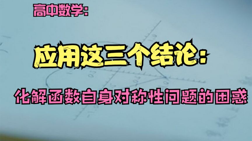 领会函数对称性的这三个结论,轻松化解函数自身对称问题的困惑
