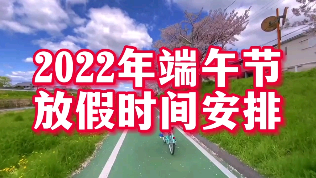2022年端午节放假时间安排,这次不调休,大家提前看看!