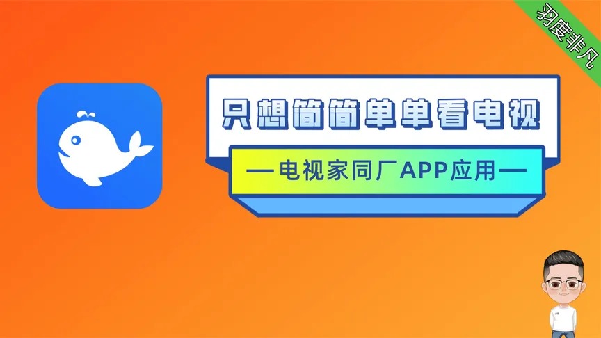 只想简简单单看个电视?强烈推荐这款干干净净的APP应用
