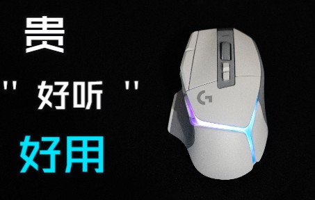 罗技 G502 X plus 上手试用 微动 按键音不错