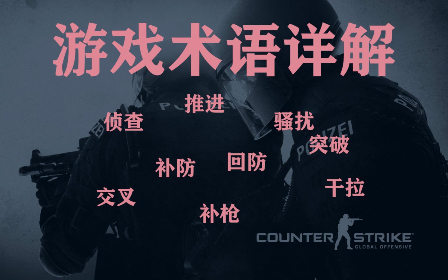 【CSGO】“侦查?骚扰?…”csgo游戏术语详解!