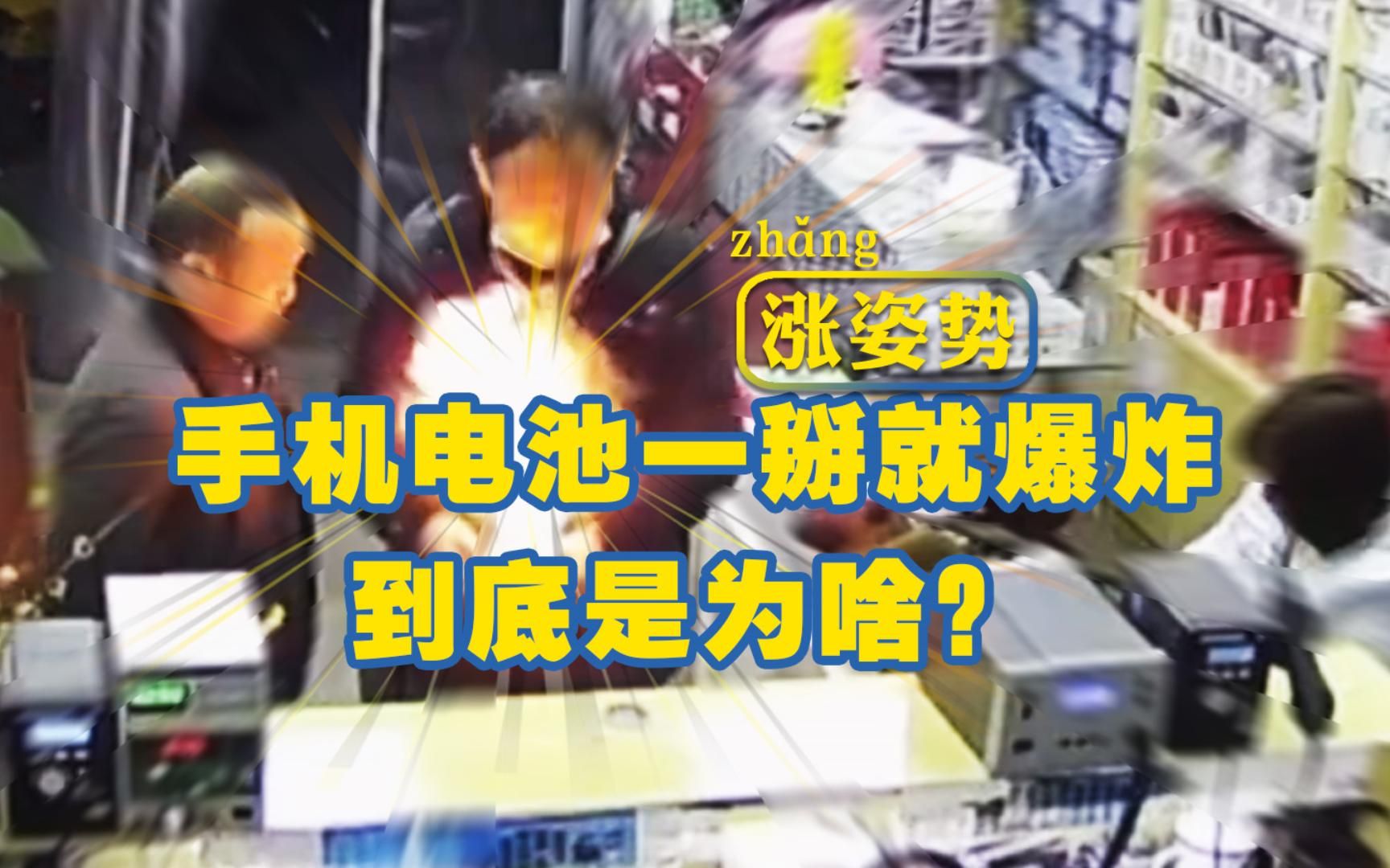 惊险!大爷修手机竟把电池掰爆炸,为什么手机电池这么危险?