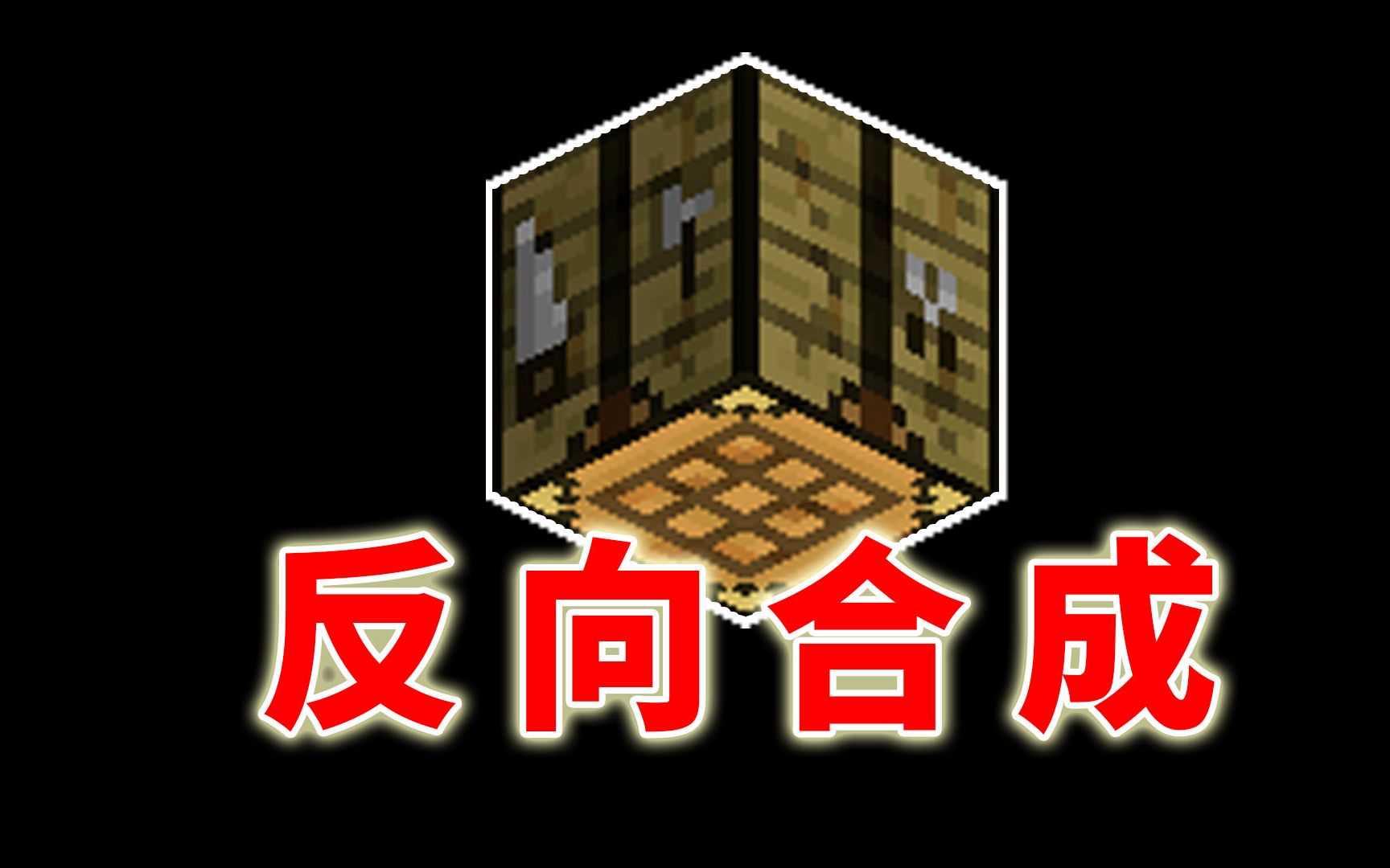 网易我的世界免费分解台模组!还能反向合成!_哔哩哔哩bilibili_我的世界