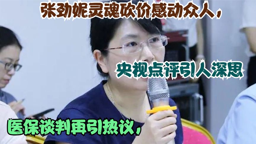 央视点评引人深思!张劲妮灵魂砍价感动众人,医保谈判再引热议。