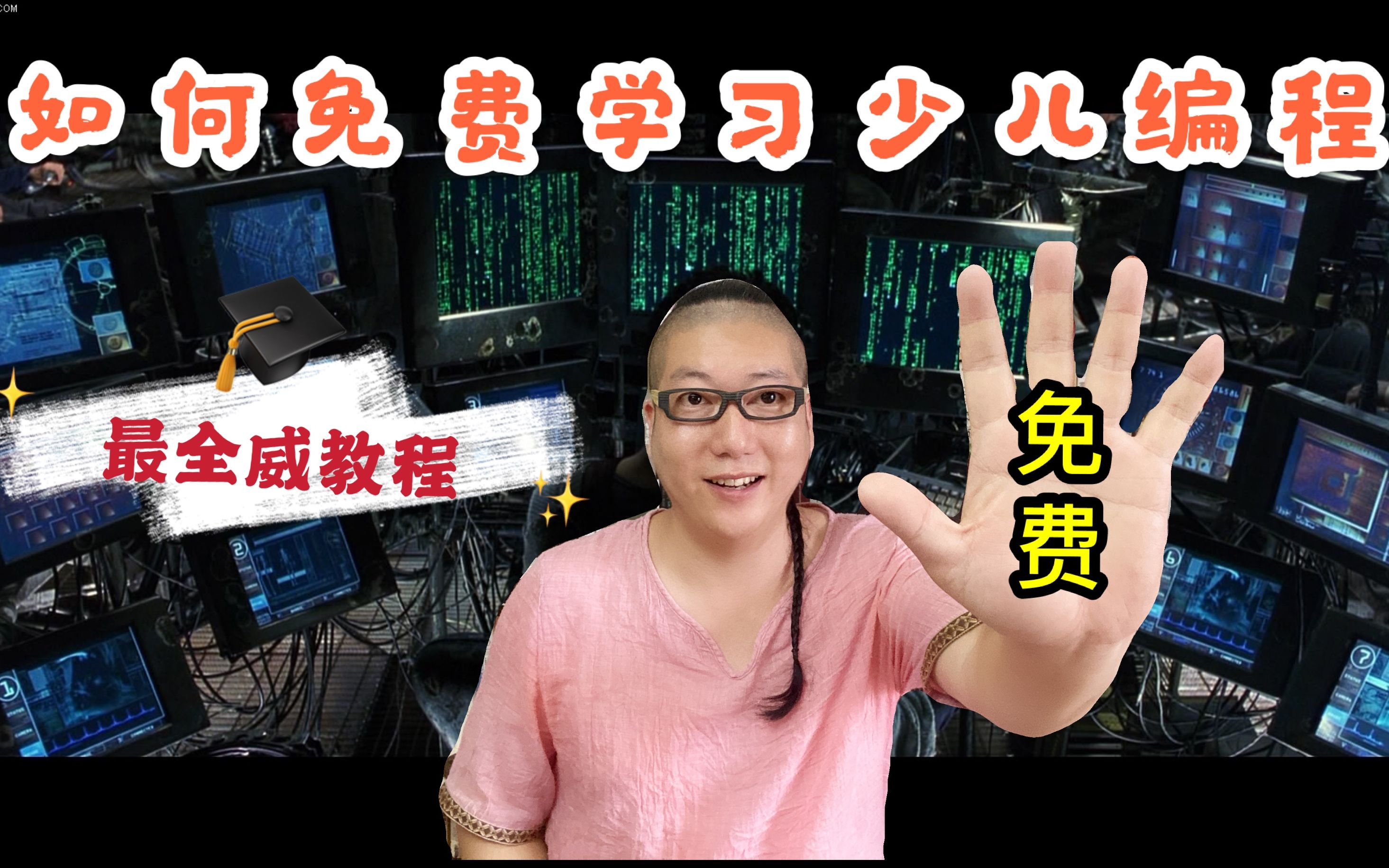 少儿编程如何不花钱还能在家以寓教于乐的方式学习到最权威的少儿...