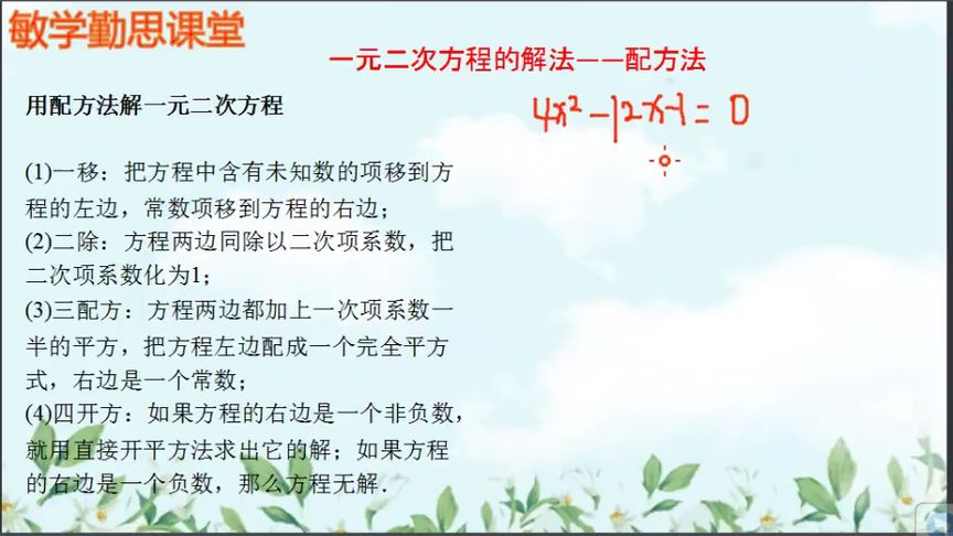 一元二次方程解法——配方法