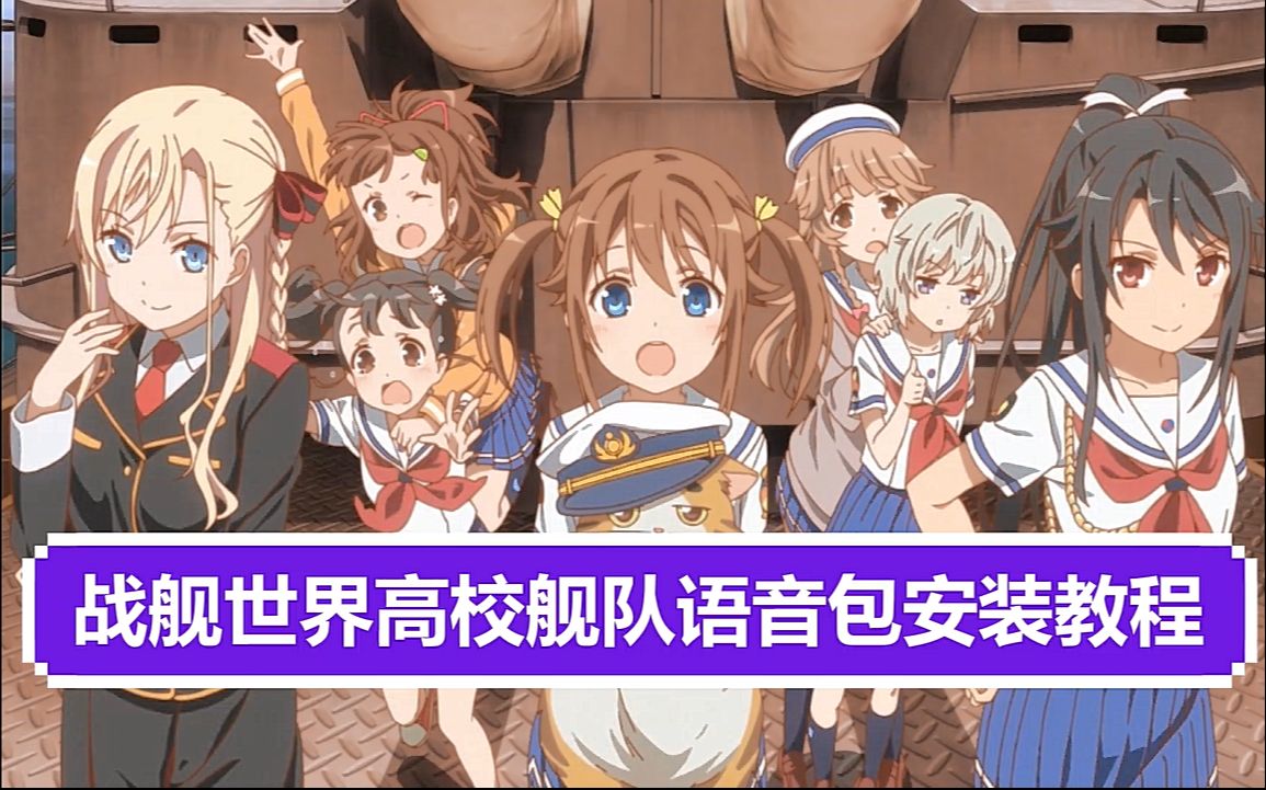 【战舰世界—高校舰队语音包】如何正确的将语音包安装到战舰世界中...