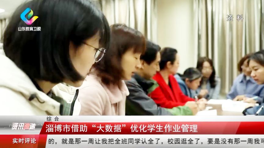 淄博市借助“大数据”,推动城乡教育均衡、优质发展!