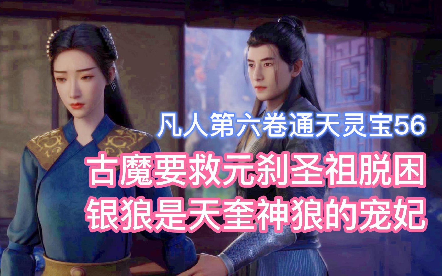 古魔要救元刹圣祖脱困,银狼是天奎神狼的宠妃!凡人修仙传卷六56