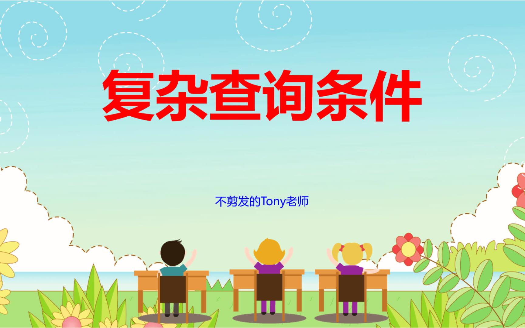 【PostgreSQL开发指南】第09节 复杂查询条件