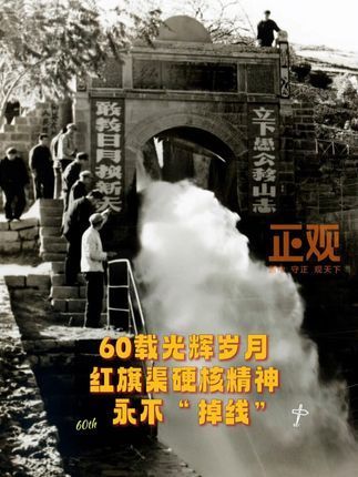 #AI还原悬崖上的光影史诗 60载光辉岁月,红旗渠硬核精神永不"掉线"#...
