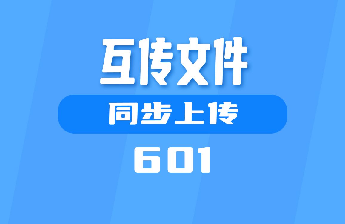 怎么实现手机和电脑互传文件?这个工具可以同步上传