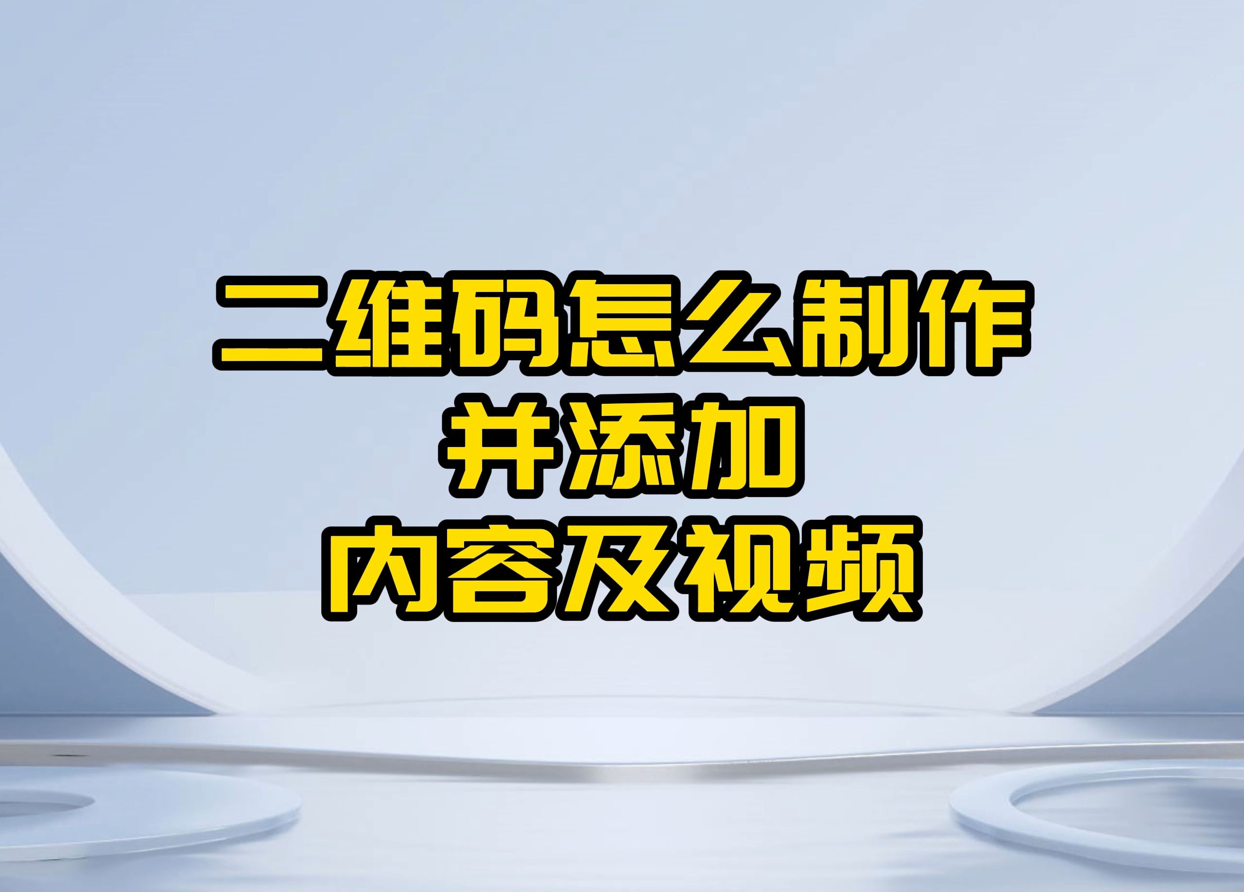 二维码怎么制作并添加内容及视频