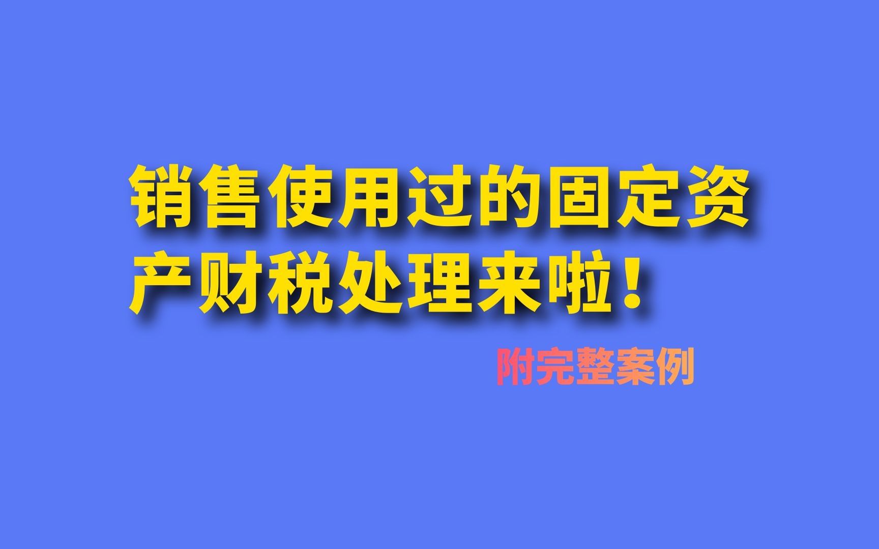 销售使用过的固定资产财税处理来啦!全案例解析