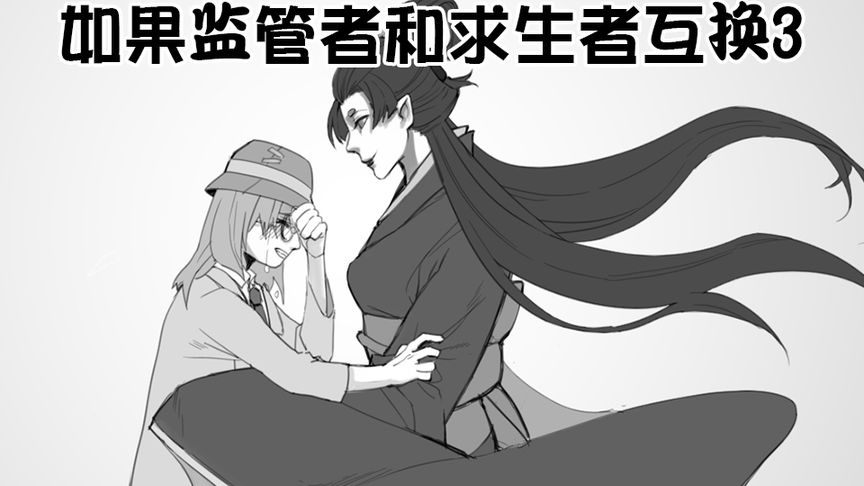 第五人格漫画,当盲女成为监管者会怎样?红蝶:你们不许欺负她!